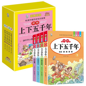 中华上下五千年小学版 彩图注音（盒装共4册）一二三四五六年级课外阅读书籍 儿童中国历史故事书籍(中国环境标志产品 绿色印刷)