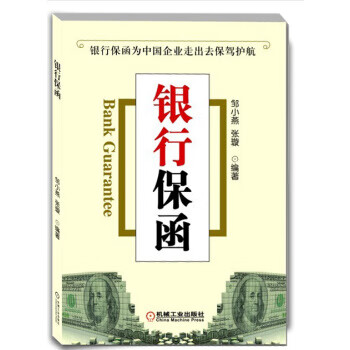 银行保函 邹小燕,张璇 著【正版书】