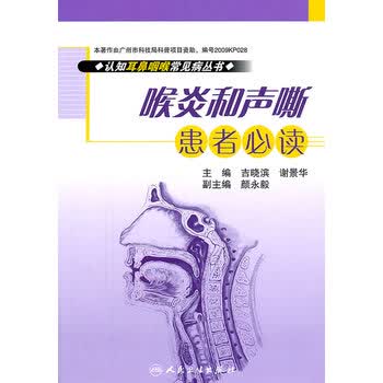 喉炎和声嘶患者必读【正版图书】