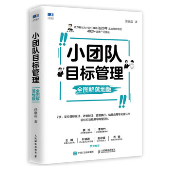 小团队目标管理 全图解落地版