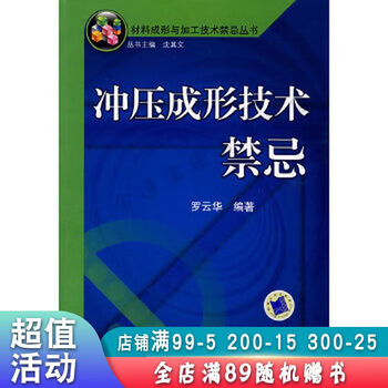 冲压成型技术禁忌