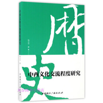 中西文化交流程度研究 韩志华 著 中外文化  韩志华