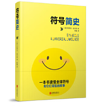 符号简史:一本书读懂全球符号故事 约瑟夫·皮尔西