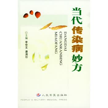 当代传染病妙方 李世文 康满珍