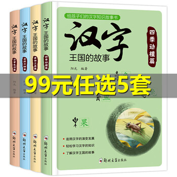 汉字王国的故事全4册6-12岁小学生课外阅读书籍注音版彩绘本课外书国学启蒙经典有故事的汉字