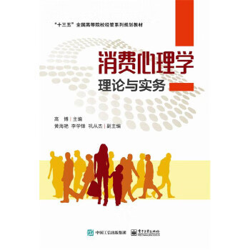 消费心理学理论与实务【正版图书】