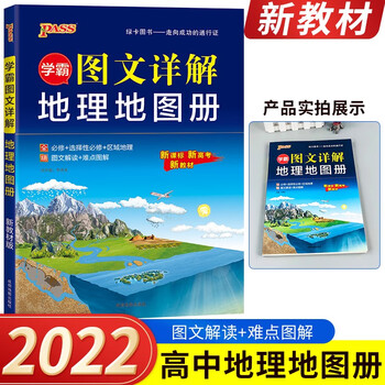 2022学霸图文详解地理地图册新教材版pass绿卡
