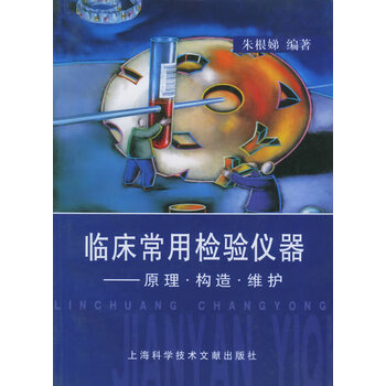 临床常用检验仪器—原理.结构.维护 朱根娣 编著
