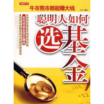 聪明人如何选基金 王巧　编著【正版书】