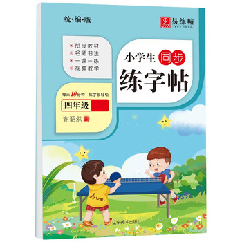 小学生四年级下册同步练字帖 一课一练同步统编人教版 带临摹纸