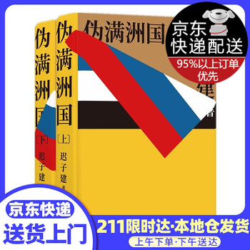 伪满洲国 迟子建 江苏译林出版社有限公司