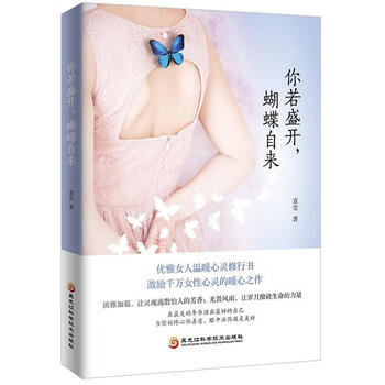 你若盛开蝴蝶自来 袁莹黑龙江科学技术出版社心理学