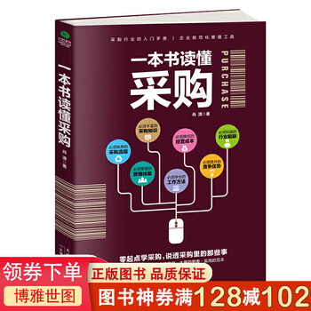 一本书读懂采购 从零开始做采购供应链管理采购员入门 企业管理进货采购经理管理职责规范制度表格大全民