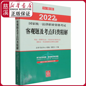 2022年国家统一法律职业资格考试客观题及考点归类精解.刑
