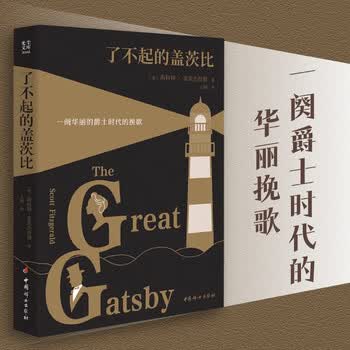 书籍 了不起的盖茨比9787512714588