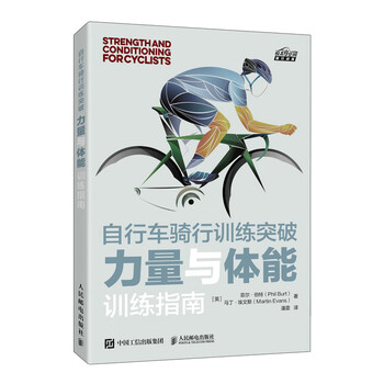 正版 自行车骑行训练突破力量与体能训练指南9787115569073