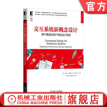 交互系统新概念设计：用户绩效和用户体验设计准则 [以色列]阿维·法利赛（Avi Parush） UI