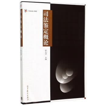 司法鉴定概论 9787040427363【正版 可开发票】