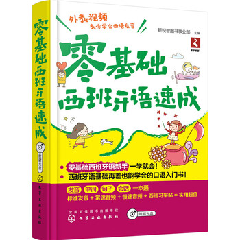 零基础西班牙语速成【正版图书】
