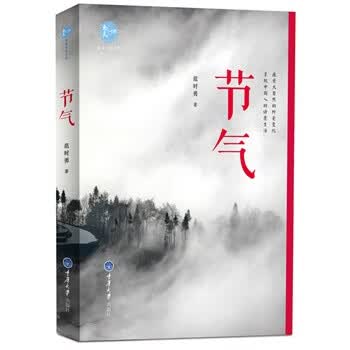 节气 范时勇 重庆大学出版社