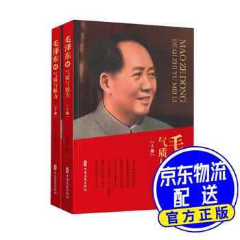 毛泽东的气质与魅力（上、下册）