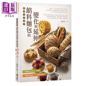 馅料面包的变化与延伸 台湾在地食材 港台原版 黄宗辰 优品文化
