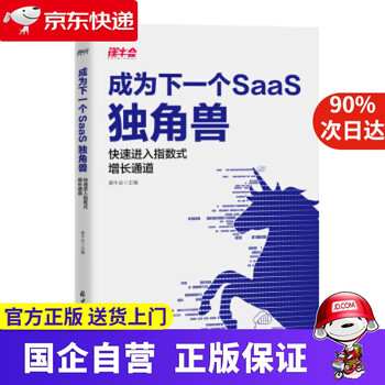 【新华书店官方网店】成为下一个SaaS独角兽：快速进入指数式增长通道 崔牛会 著 北京日报出版社