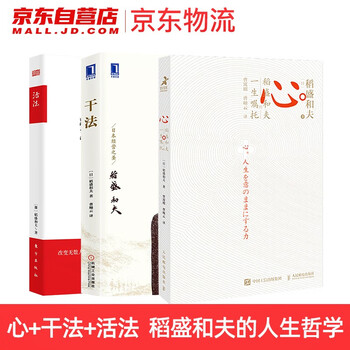 心 +干法+活法 稻盛和夫代表作稻盛和夫的一生嘱托 套装3本