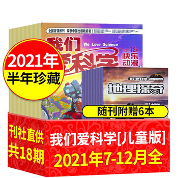 【赠迪士尼46件套 全年订阅】我们爱科学杂志儿童版2022年3月-2023年2月共36期预定小学生中低年级课外 【下半年珍藏送6本共18期】2021年1-6月