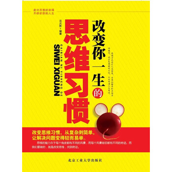 改你一生的思维习惯 武庆新
