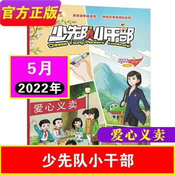 【2022年5月新到】少先队小干部杂志2022年5月【另有201年可选】小学生三四五六年级少先队培养知识面拓展 22年5月-爱心义卖