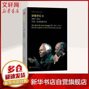 影像背后 2(2005-2014) 吕克·达内电影手记