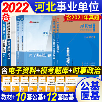 医学类2022年河北省事业单位考试书医学专业能力测验公共基础知识教材历年真题库试卷保定衡水唐山秦皇岛 【公基+医学基础知识 全套资料】教材+真题+模拟
