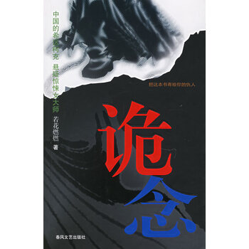 诡念 若花燃燃 春风文艺出版社【正版图书】