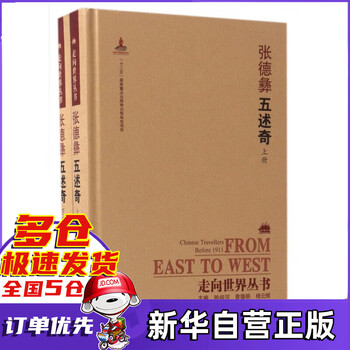 张德彝五述奇(上下)(精)/走向世界丛书
