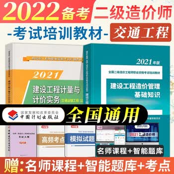 【2022新版】全国注册二级造价工程师2021教材习题试卷 基础\/土建\/安装\/自选 北京浙江广东四川江苏湖北河北上海天津江西安徽山东海南重庆 交通运输工程教材2本套