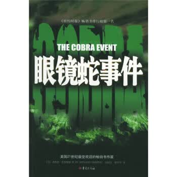 眼镜蛇事件 [美] 理查德·普莱斯顿 著,吴国杰,郑笑丹 译