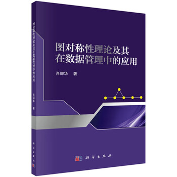 图对称性理论及其在数据管理中的应用 肖仰华