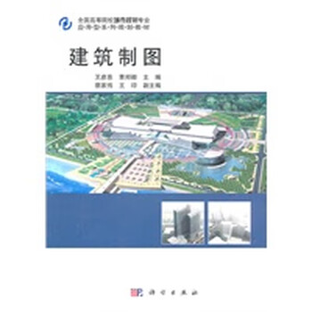 建筑制图 王彦惠,曹邦卿 科学出版社