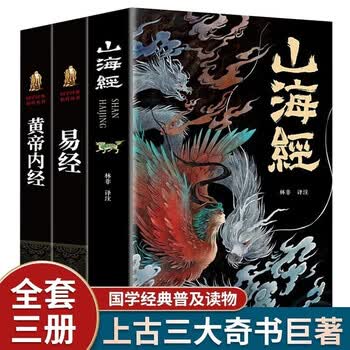 全3册山海经+ 易经+黄帝内经上古三大奇书全本18卷彩图完整版无删减白话文原版绘本全译彩绘珍藏版成人儿童均可阅读的国学古籍书