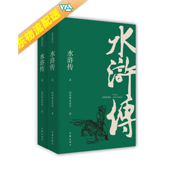 名著精选 水浒传(插图典藏版)(上下)