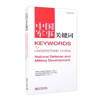 [正版图书]中国军事关键词（汉英对照）