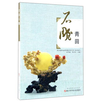 青田石雕【正版图书】