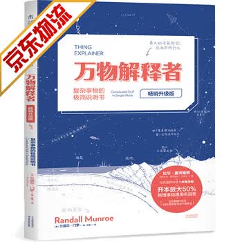 【官方正版】万物解释者：复杂事物的极简说明书 万物解释者(升级版)