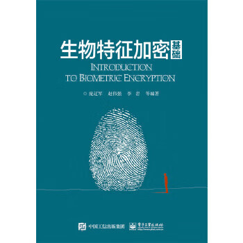 生物特征加密基础