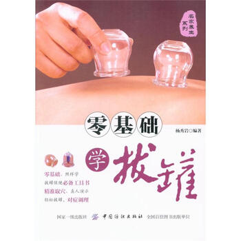零基础学拔罐