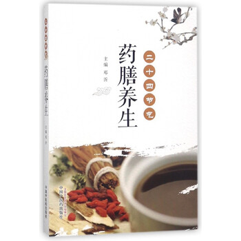 二十四节气药膳养生