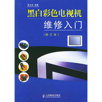 黑白彩色电视机维修入门【正版图书，放心下单】