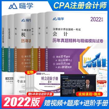 注册会计师2022教材配套历年真题试卷 注会会计审计经济法财务成本管理税法教材习题等 cpa全套真题精粹与精编模拟试卷 含2021年真题 6本套装