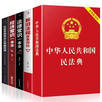 全套5册 中华人民共和国民法典 正版 2021-2022年1月正式施行 经济常识一本全 法律常识一本全 新旧法规逐条对比 社会学原来这么有趣有用 套装